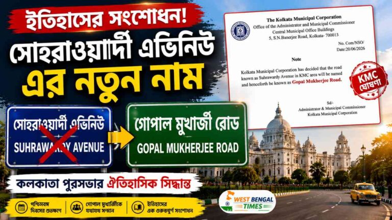 Gopal Mukherjee Road : সোহরাওয়ার্দী এভিনিউর নাম বদল,